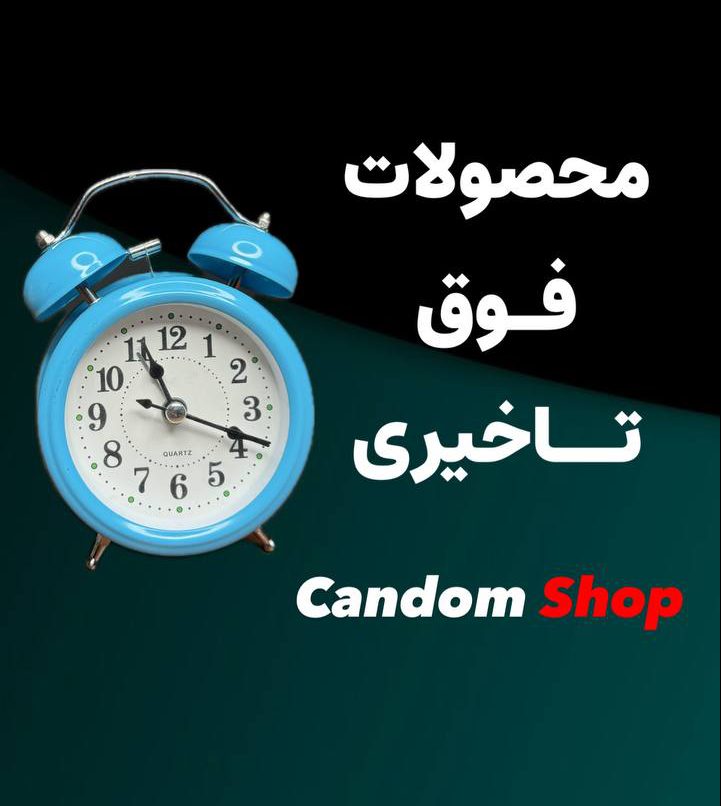 کاندوم شاپ – خرید کاندوم-ارسال فوری کاندوم در تهران-کاندوم-کاندوم ...